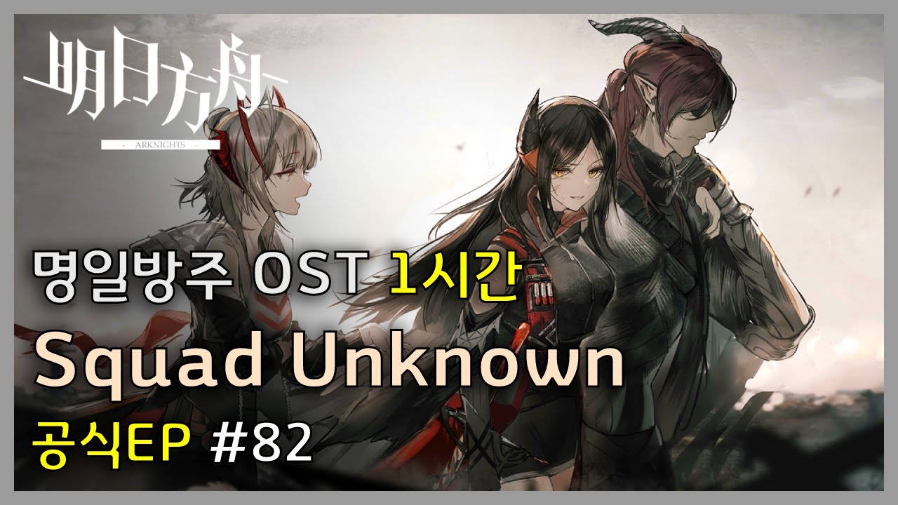 명일방주 OST - 공식EP [ Squad Unknown ] | Arknights/明日方舟 OST 1 Hour Loop - YouTube