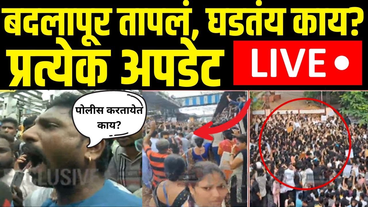 Badlapur School Case LIVE | बदलापूर तापलं, घडतंय काय?, प्रत्येक अपडेट ...