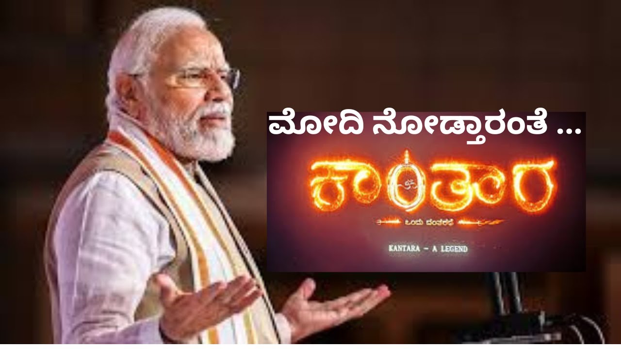 ಮೋದಿ ನೋಡ್ತಾರಂತೆ “ಕಾಂತಾರ” | Modi nodtaranthe Kantara - YouTube