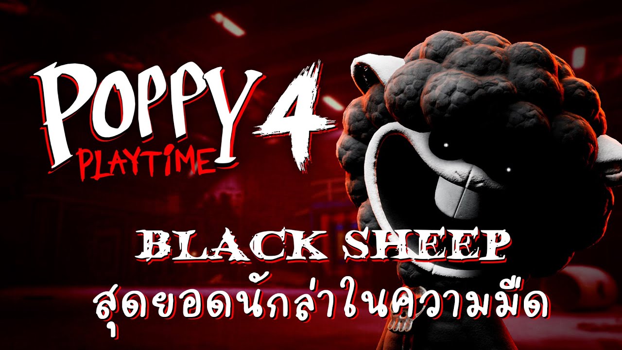 POPPY PLAYTIME CHAPTER4 | BLACK SHEEP - สุดยอดนักล่าในความมืด - YouTube