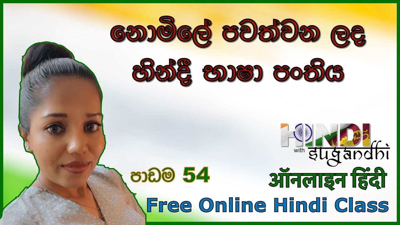 Online Hindi Class | Free Hindi Class | නොමිලේ හින්දී භාෂා පංතිය ...
