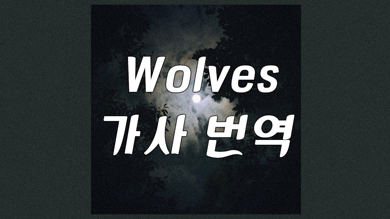 [가사 번역] 그들이 널 부르는 소리가 들려 : 원디렉션(One Direction) - Wolves - YouTube