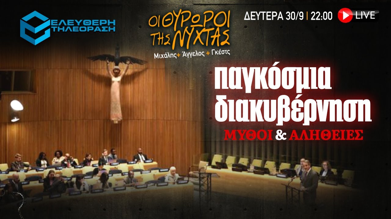 🔴 30/9 ΣΤΙΣ 22:00 ΣΤΟΥΣ ΘΥΡΩΡΟΥΣ ΤΗΣ ΝΥΧΤΑΣ: ΠΑΓΚΟΣΜΙΑ ΔΙΑΚΥΒΕΡΝΗΣΗ ...
