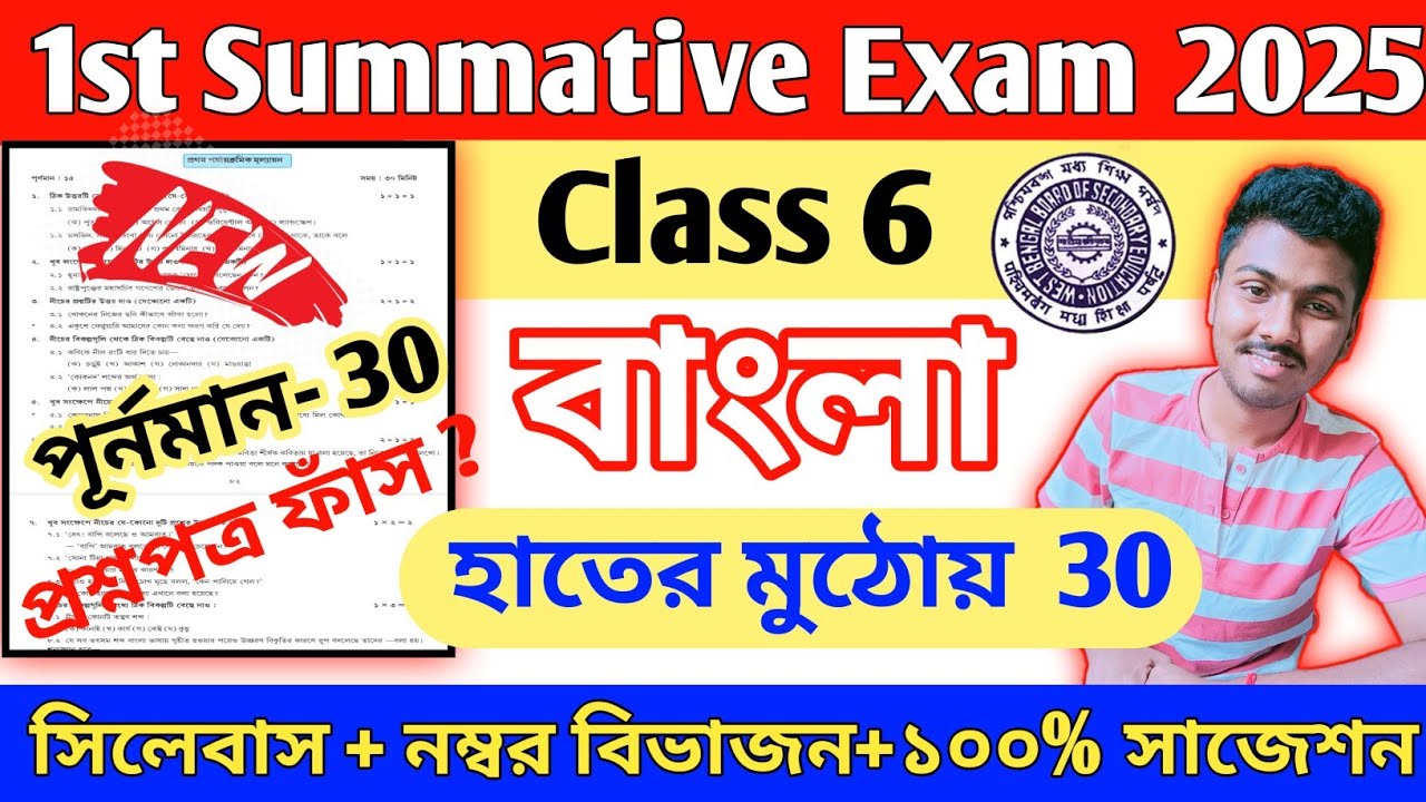 class 6 bengali 1st unit test 2025 // class 6 bengali first unit test ...