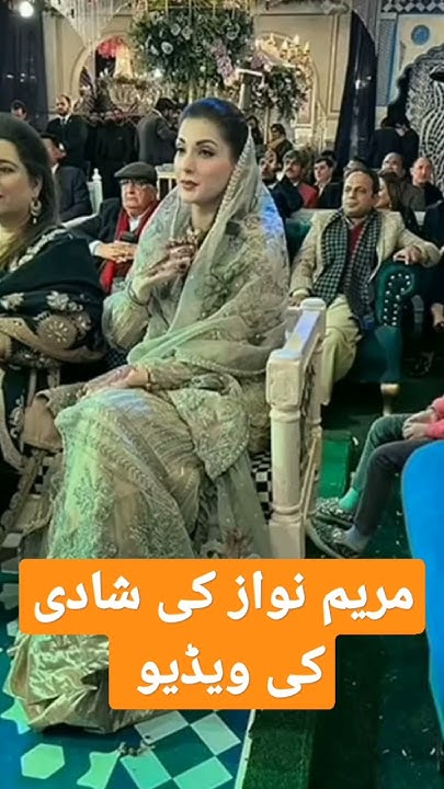 مریم نواز کی شادی کی ویڈیو Youtube