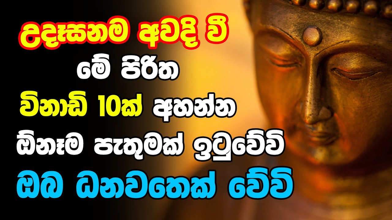 Udasana Pirith Deshana | උදෑසනම අවදි වීමේ පිරිත විනාඩි 10ක් අහන්න ඕනෑම ...