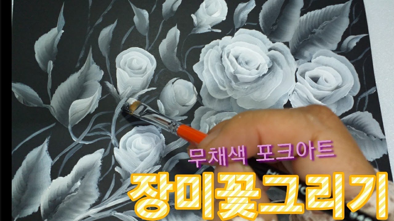 장미꽃그리기아크릴물감으로 그리기무채색 Youtube