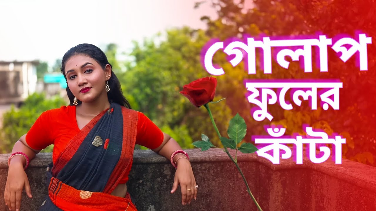 Golap Fuler Kata | গোলাপ ফুলের কাঁটা | Dance Cover | New Trending Song ...