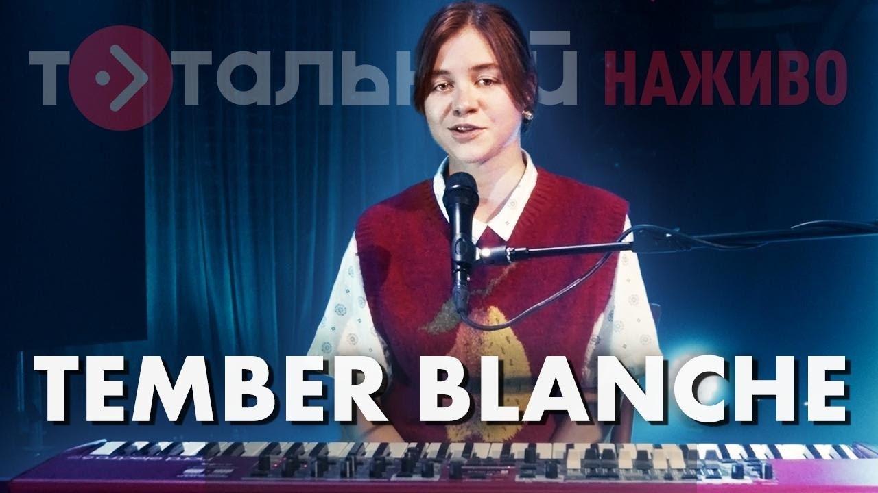Tember Blanche — Живий Концерт "Тотальний: Наживо" - YouTube