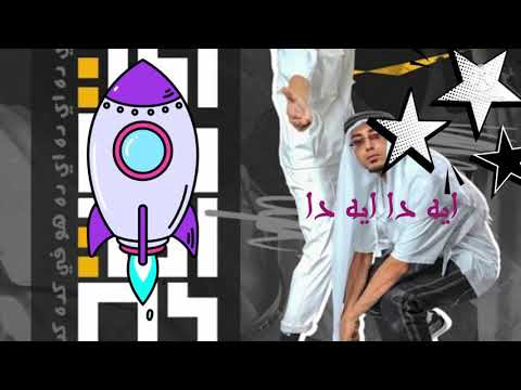 ايه دا ايه دا #الصواريخ #كليب #كليبات #اغاني #حماسيه
