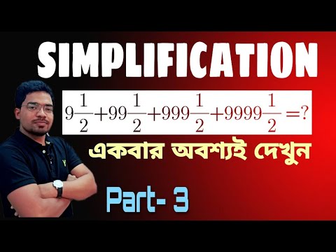 simplification shortcut tricks |simplification math trick| simplification tricks in Bengali ...