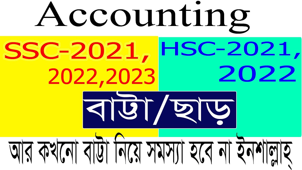 বাট্টা সম্পর্কিত বিস্তারিত আলোচনা। Detailed of discounts। SSC, HSC, BBA ...