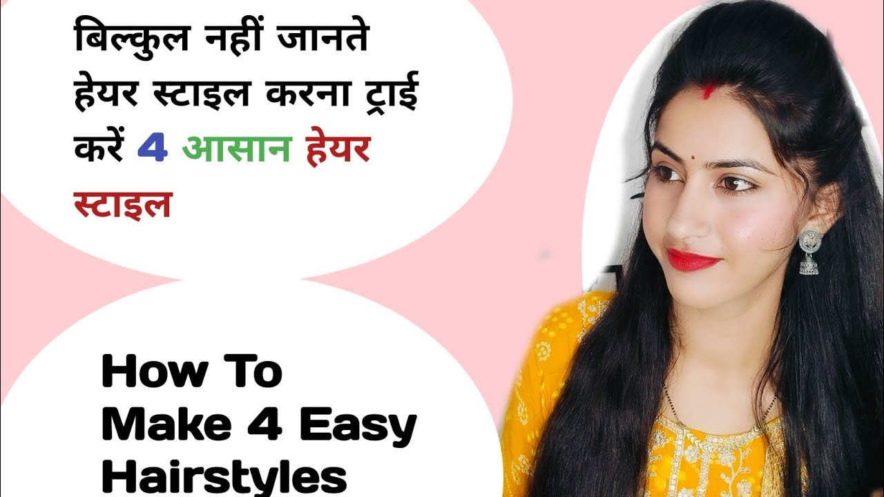 4 सबसे आसान हेयर स्टाइल। easy hairstyle for beginners ! open hair ...
