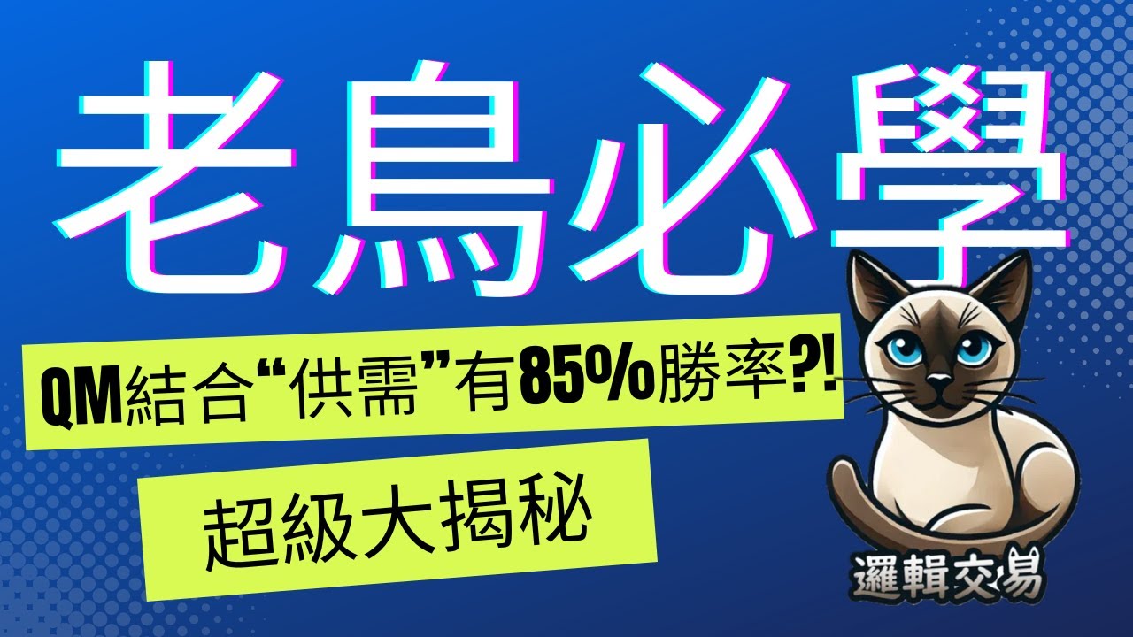 白話解釋Quasimodo QM Pattern交易方法（supply demand）（EASY to ADVANCED） - YouTube