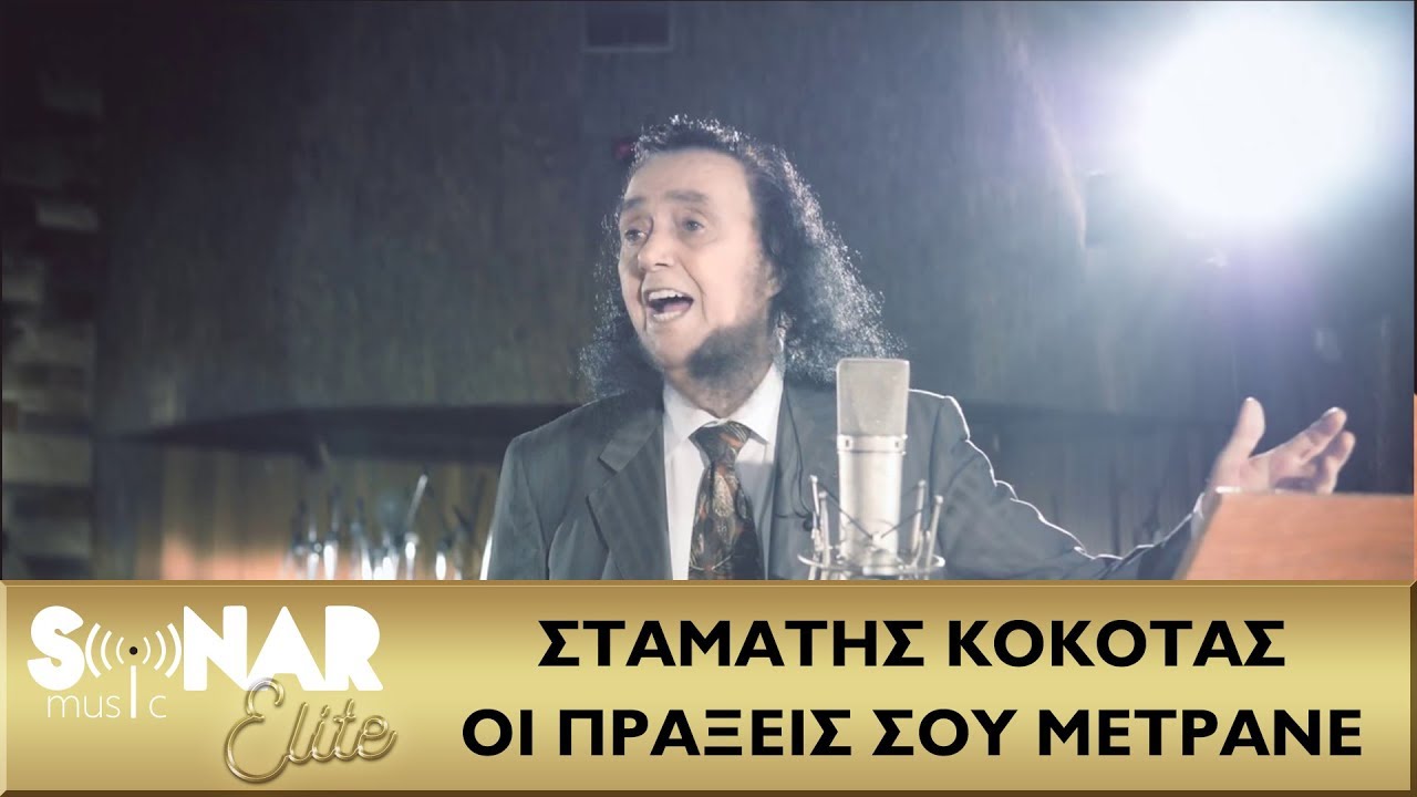Σταμάτης Κόκοτας - Οι Πράξεις Σου Μετράνε - Official Music Video - YouTube