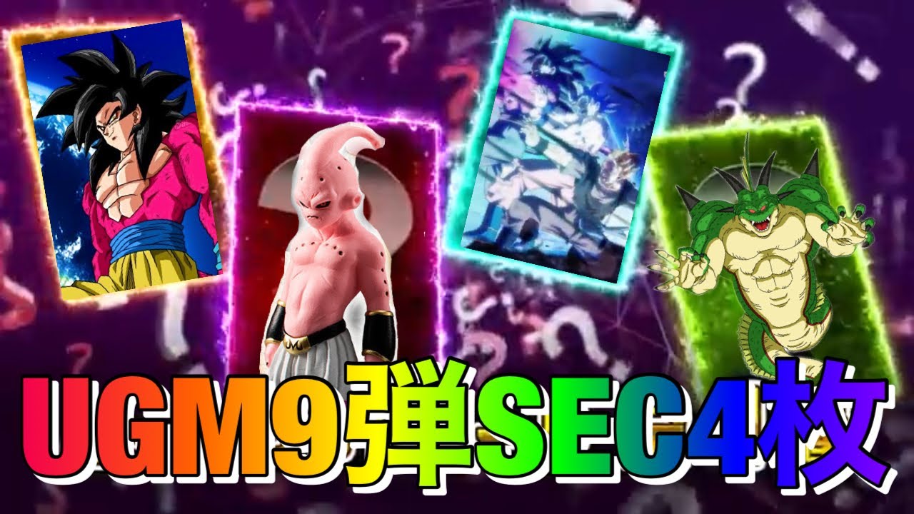 【SDBH】公式ミス！？UGM9弾SEC4枚徹底解説!!前弾を全て的中させた天才投稿者が教えます!!【スーパードラゴンボールヒーローズ ウルトラゴッドミッション9弾SEC】 - YouTube
