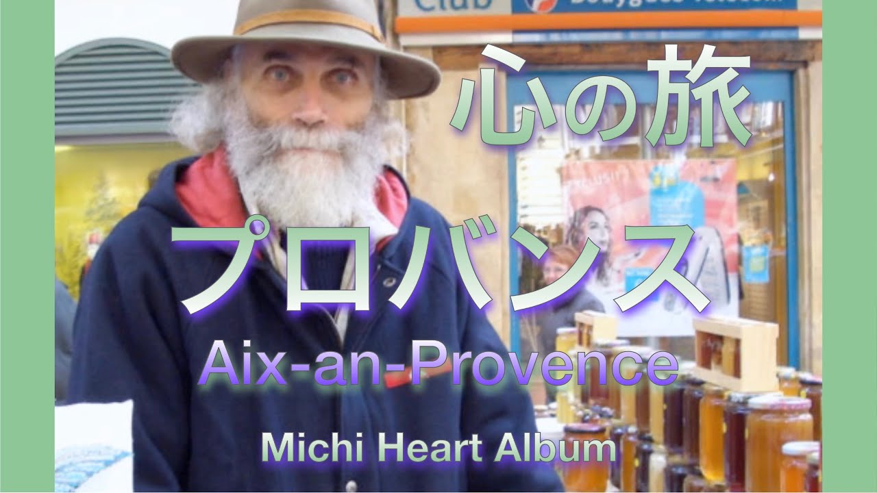 【心の旅☆プロバンス】 Michi Heart Album Aix-an-Provence #瀧野美智 ＃心のアルバム - YouTube
