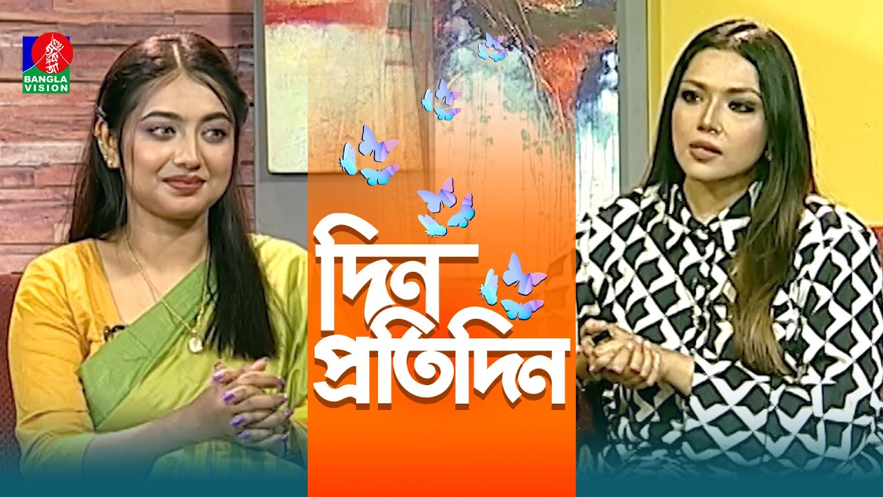 Din Protidin | দিন প্রতিদিন | Dola Rahman | Toma Roshid | Afia Bristi ...