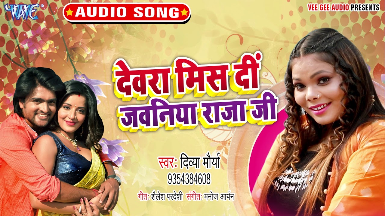 देवरा मिस दी जवनिया राजा जी - Devra Mis Di Jawaniya Raja Ji - Divya ...