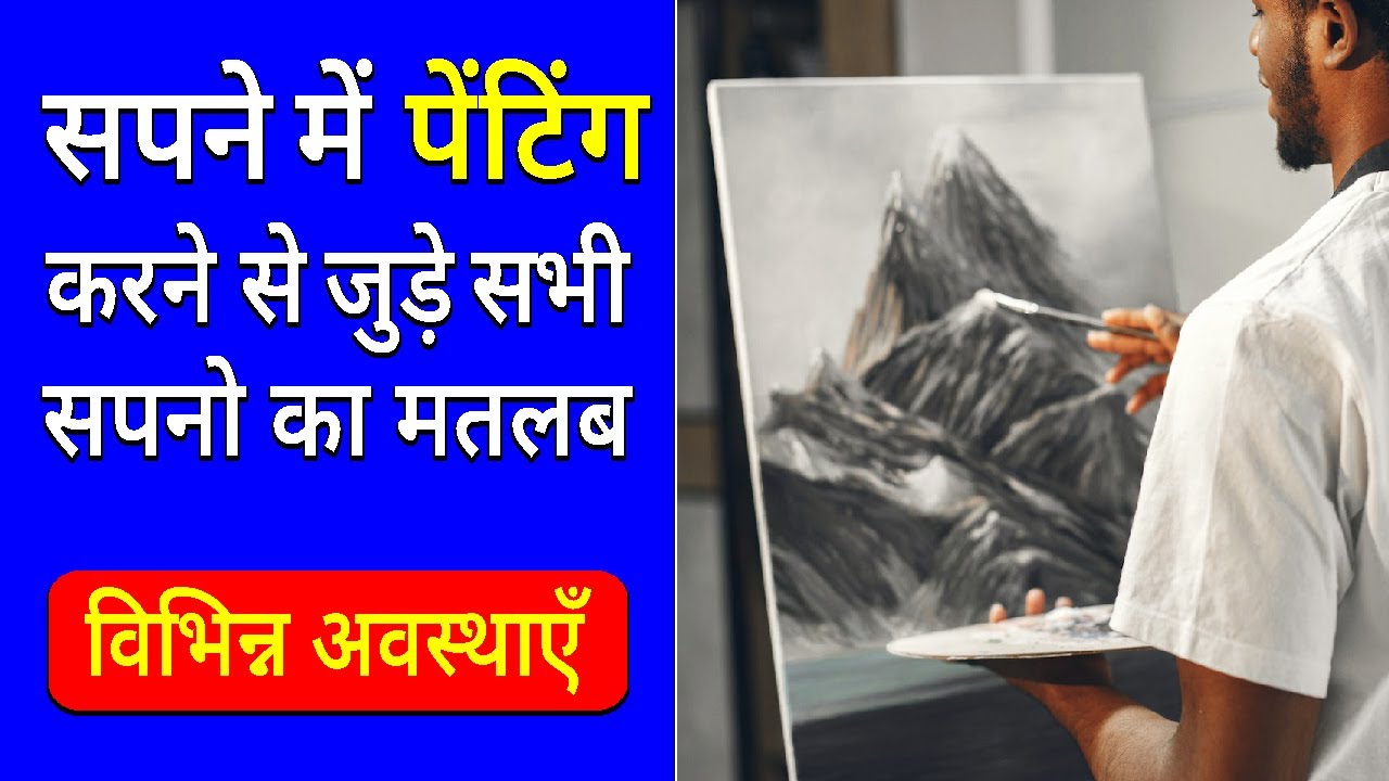 Sapne me Painting Karna ya drawing karna | Painting dream meaning ...