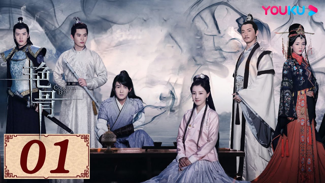 【艳骨 Colorful Bone EP01】生而情痴，陨而艳骨 | 古装爱情悬疑 | 佟梦实/王鹤润 | YOUKU COSTUME ...