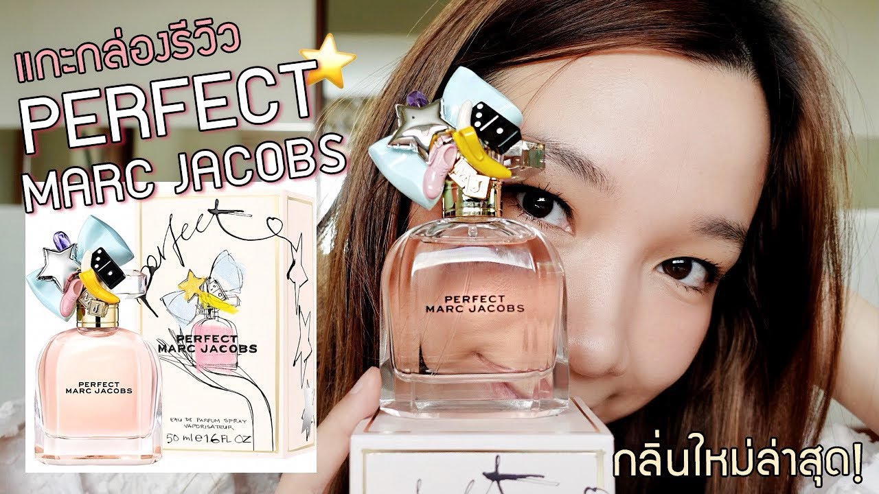 แกะกล่องรีวิวน้ำหอมใหม่ PERFECT! MARC JACOBS - YouTube