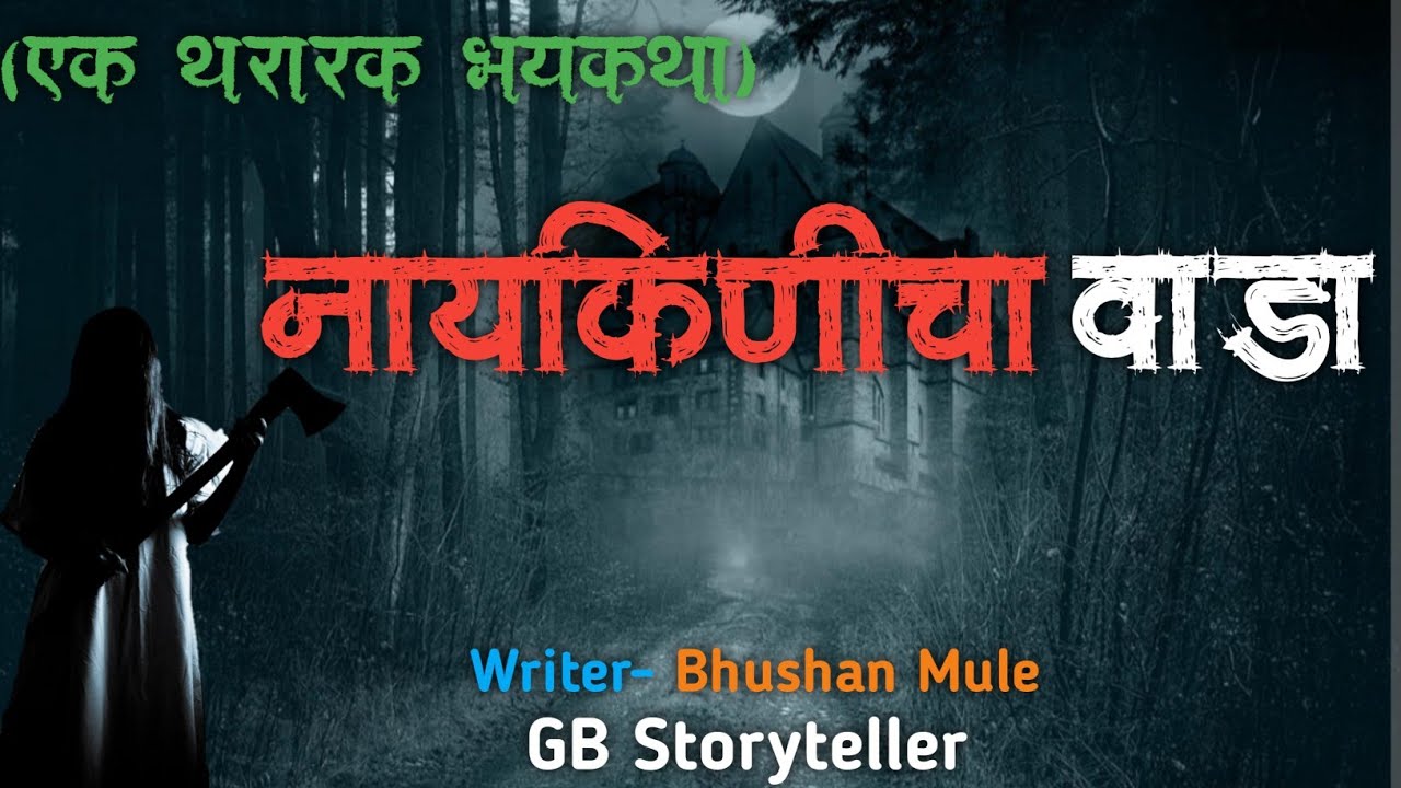 नायकिणीचा वाडा - एक भयकथा | marathi bhaykatha | marathi horror story ...