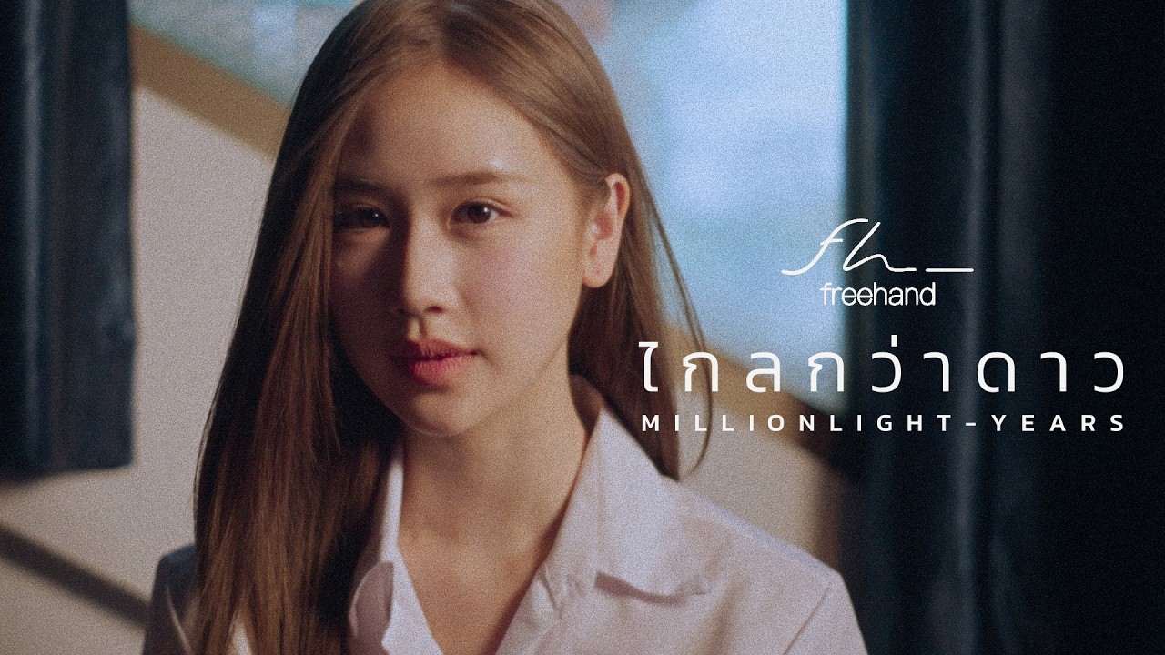 ไกลกว่าดาว (Million Light-Years) - FREEHAND「Official MV」 - YouTube Music