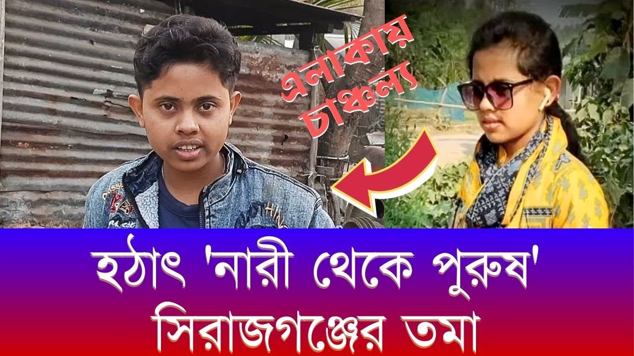 হঠাৎ 'নারী থেকে পুরুষ' সিরাজগঞ্জের তমা | Female to Male | Gender ...