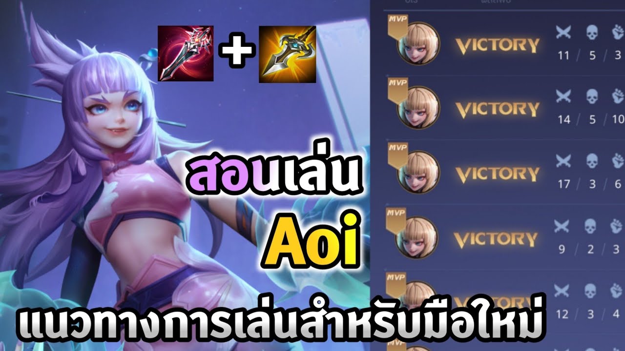 Rov:สอนเล่นAoiสำหรับมือใหม่ในแพทช์ปัจจุบัน Ss20 - YouTube