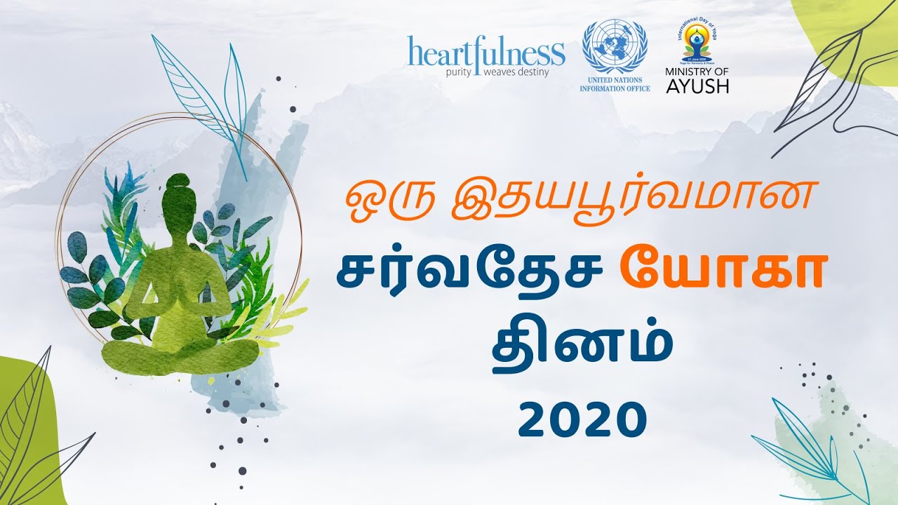 சர்வதேச யோகா தினம் 2020 | IDY உலகின் மாபெரும் மெய்நிகர் யோகா நிகழ்ச்சி ...