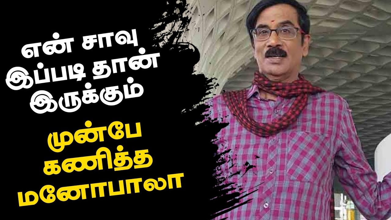Manobala about death | Rip | manobala | tamil cinema | blackday | vijay ...
