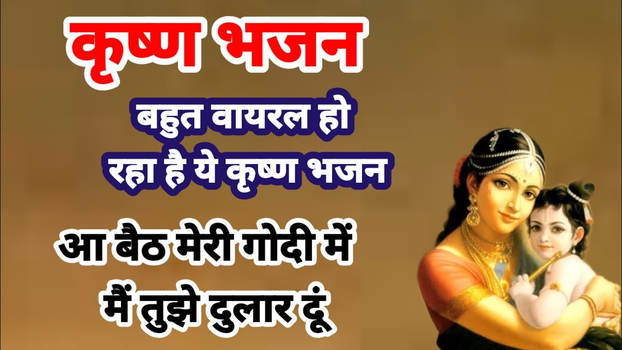 new Krishnabhajan💥बहुत ढूंढने पर मिला ये भजन 👉आ बैठ मेरी गोदी में तुझको ...