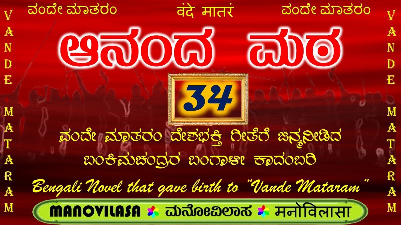 ಆನಂದಮಠ | 34 | ಬಂಕಿಮಚಂದ್ರ | ANAND MATH | VANDE MATARAM - YouTube