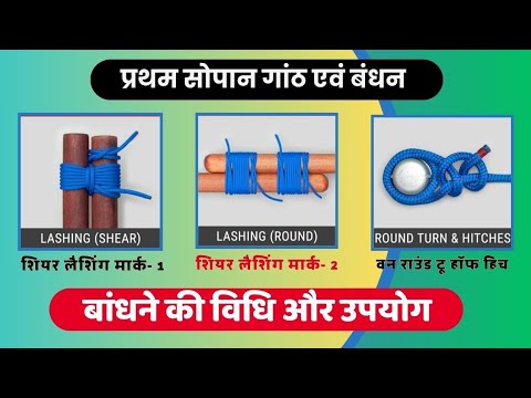 How to tie Shear Lashing Mark-01 | Shear Lashing Mark-02 | One Round ...
