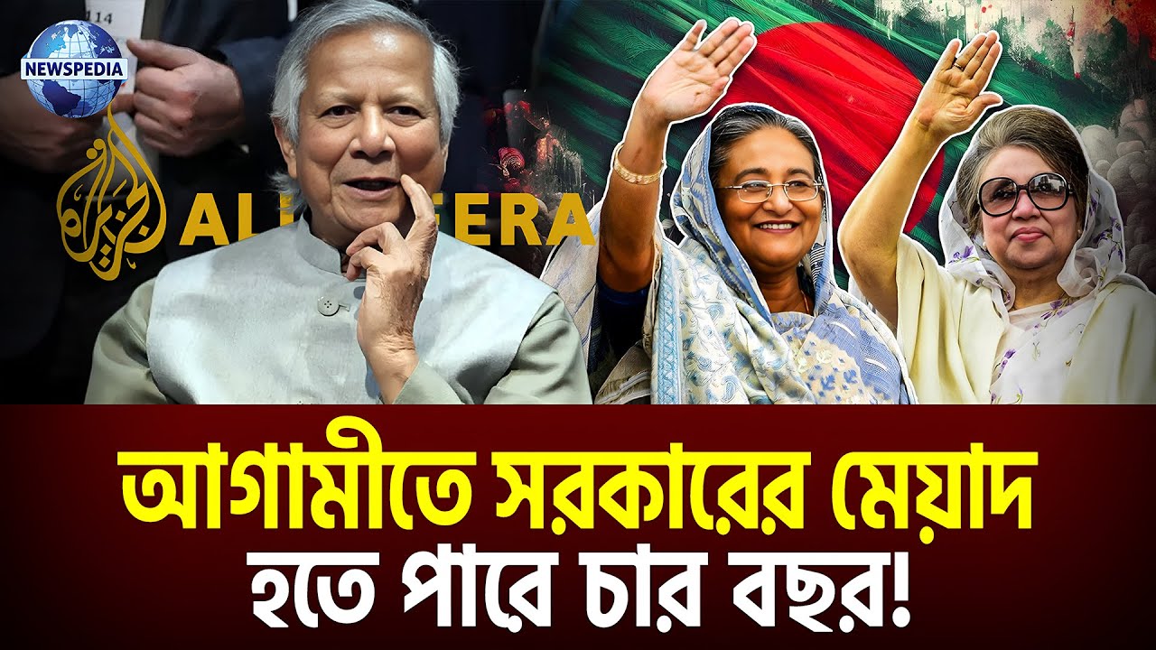 'আগামীতে সরকারের মেয়াদ ৪ বছর হতে পারে': প্রধান উপদেষ্টা | Newspedia ...
