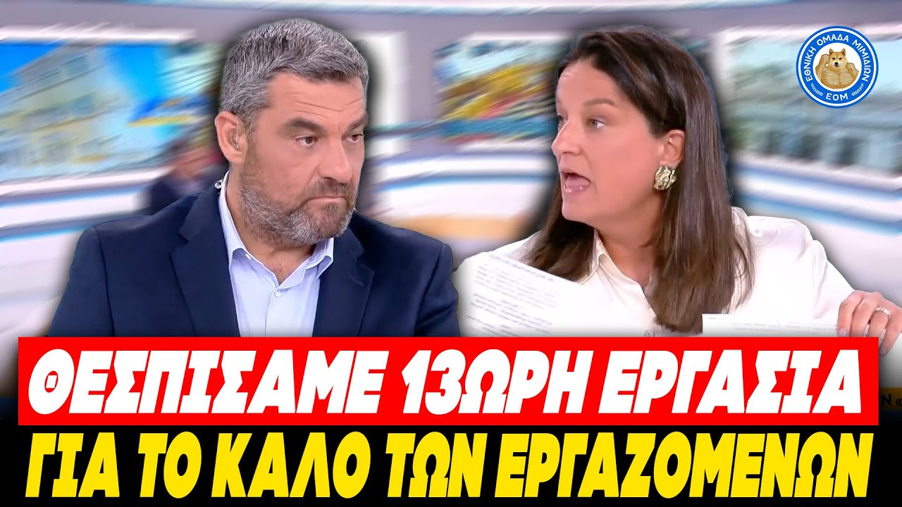 ΕΥΧΑΡΙΣΤΟΥΜΕ ΚΕΡΑΜΕΩΣ ΔΕΝ ΗΤΑΝ ΑΝΑΓΚΗ - «Θεσπίσαμε το 13ωρο για το καλό ...