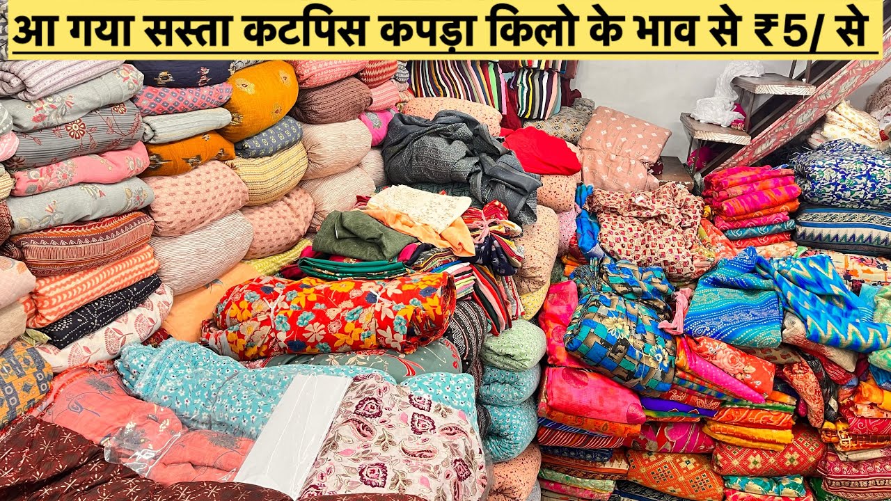 सस्ता वाला कपड़ा आ गया लॉट के भाव🛑Cutpiecemarket in surat| Surat kapda ...