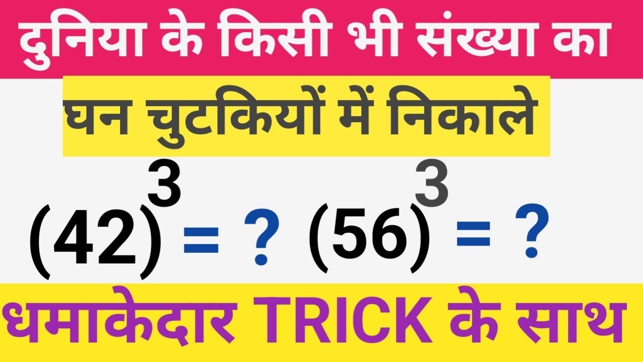 5 सेकेंड में घन निकाले | Short Trick | Cube kaise nikale | How to find ...