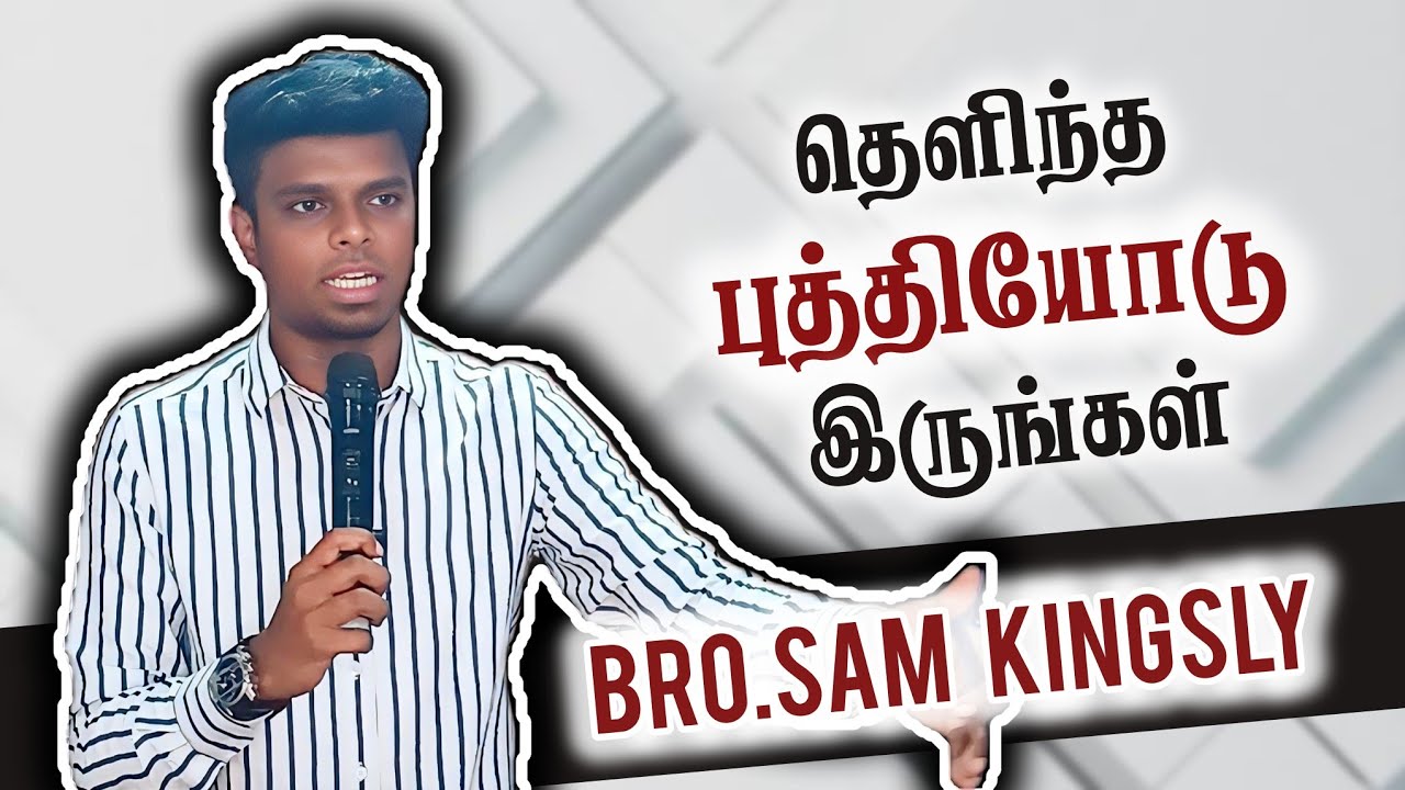 தெளிந்த புத்தியோடு இருங்கள் | Bro.SAM KINGSLY - YouTube