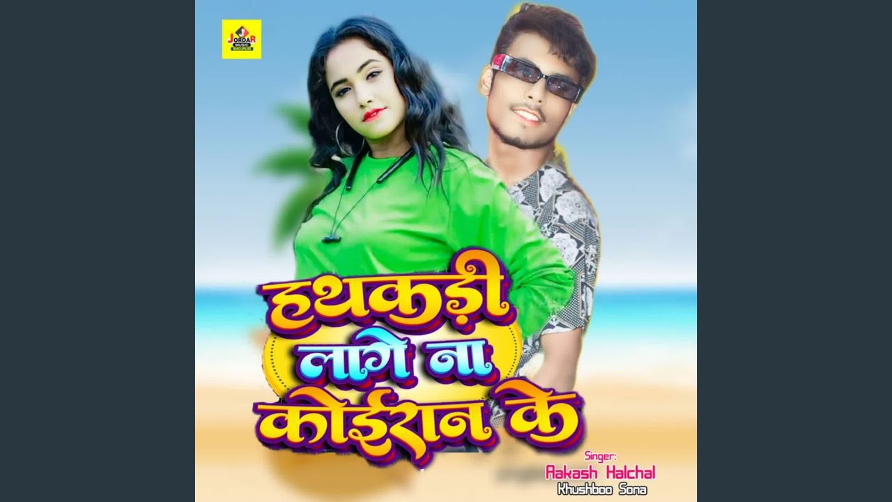 HATHKADI LAGE NA KOIRAN KE - YouTube