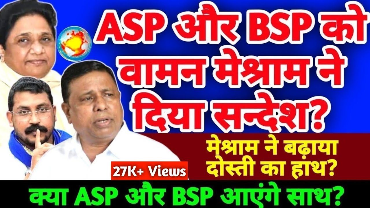 Waman meshram ने ASP और BSP को दिया बड़ा सन्देश: waman meshram new ...