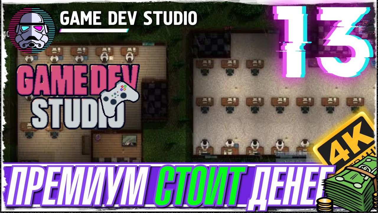 GAME DEV STUDIO -13- ЛЮДИ ЛЮБЯТ ПРЕМИУМ И ДЕЛЮКС - ПРОХОЖДЕНИЕ ИГРЫ ...