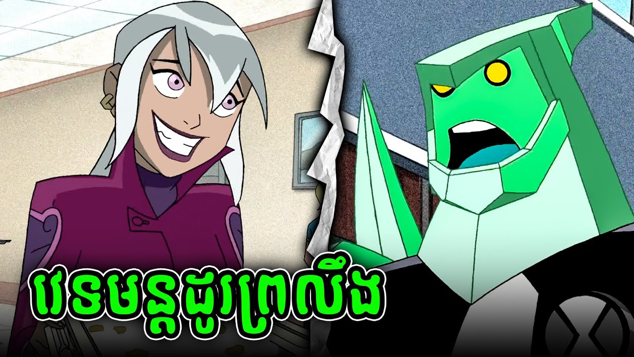 គ្រូធ្មប់វេទមន្តដូរព្រលឹង Ben 10 (12) - YouTube