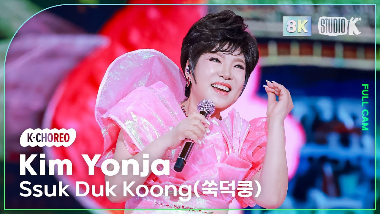 [K-Choreo 8K] 김연자 직캠 '쑥덕쿵 Remix' (Kim Yonja Choreography) @MusicBank ...