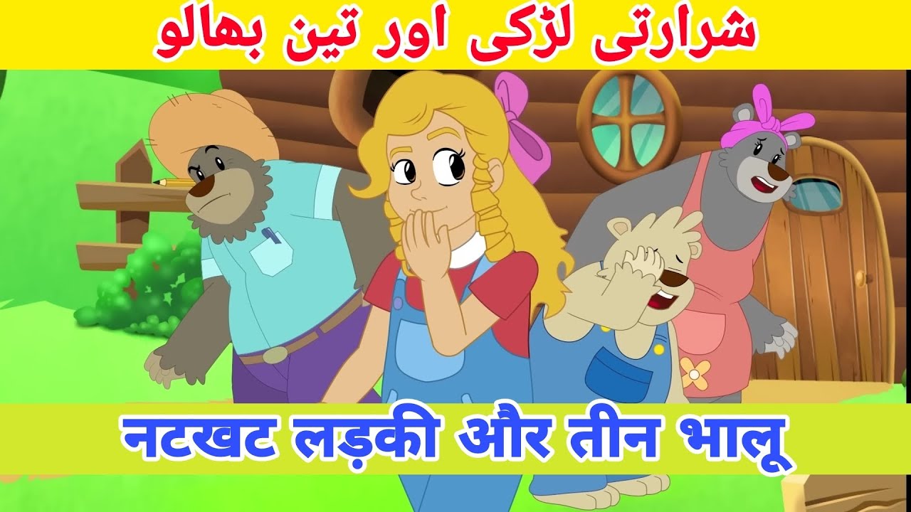 Shararti larki or Teen Bhaalu | The Naughty Girl and Three Bears | Urdu ...