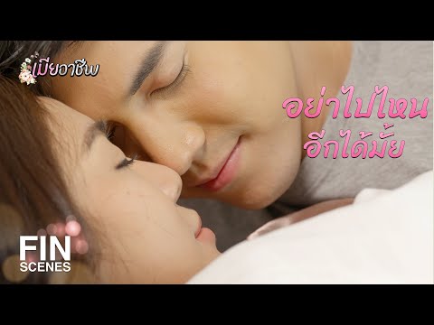 FIN | ระหว่างเรามันไม่มีหมอนข้างมานานแล้วนะ | เมียอาชีพ EP.18 | Ch3Thailand