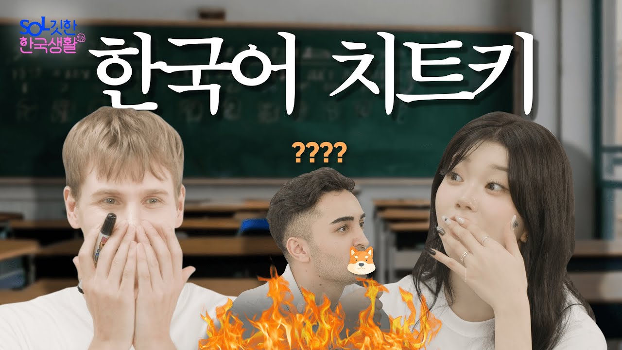 SOL깃한 한국생활 EP.01│한국에선 ”OO”만 알면 다~ 된다고!? 😮 #츠키 #레오란타 (Unnie&oppa’s K ...