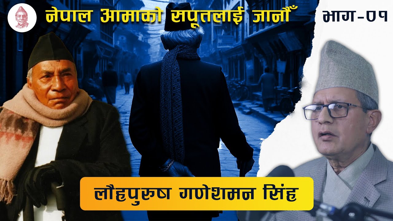 गणेशमान सिंहको संकल्प भाग १ l Ganesh Man Singh Foundation #lauhapurush ...