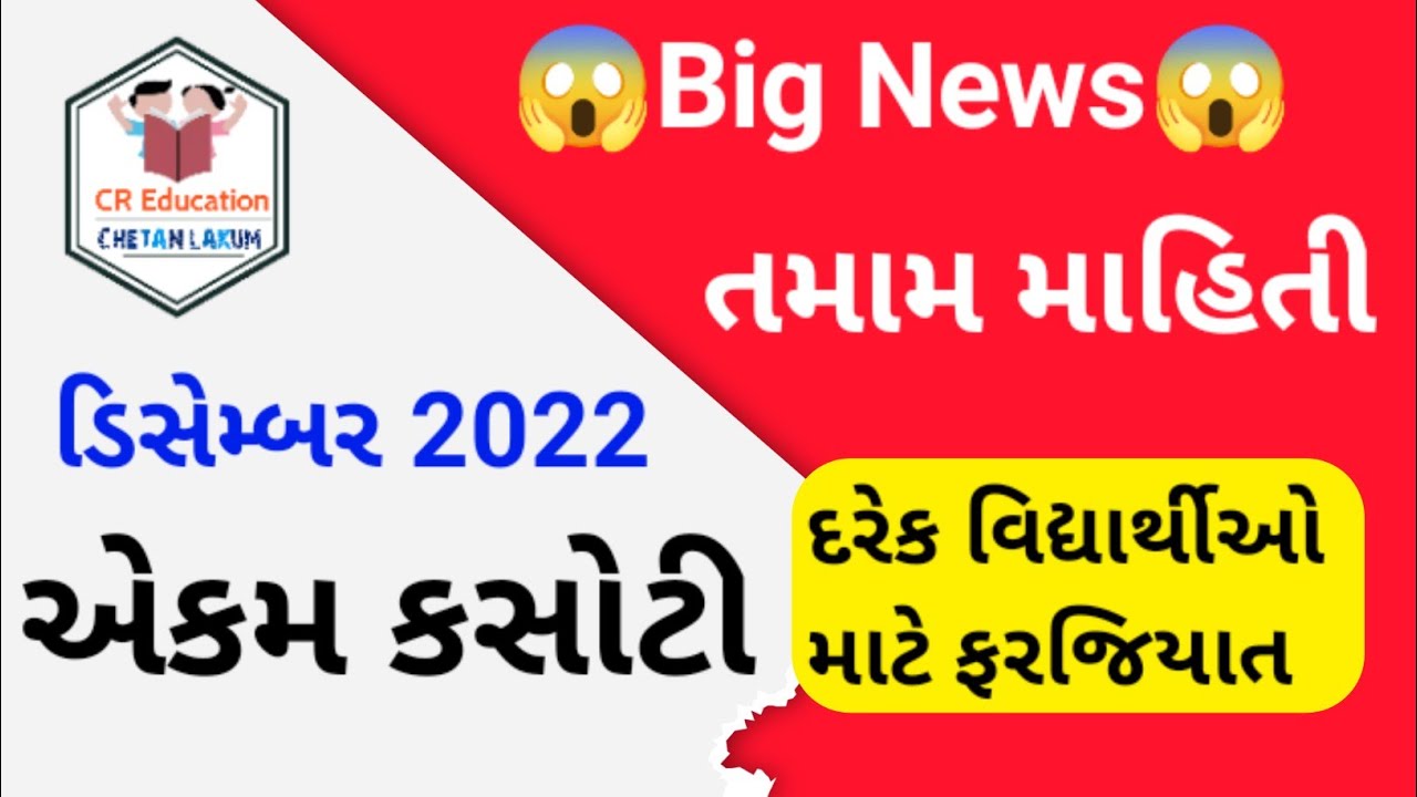 Ekam kasoti december 2022 || chetan lakum || unit test 4 december 2022 ...